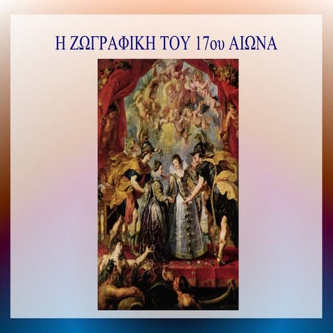 ΜΑΘΗΜΑ 29 Η ΖΩΓΡΑΦΙΚΗ ΤΟΥ 17ΟΥ ΑΙΩΝΑ - ΤΟ ΜΠΑΡΟΚ | ODP