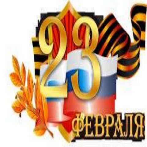 29197 23 fevralya | PPTX