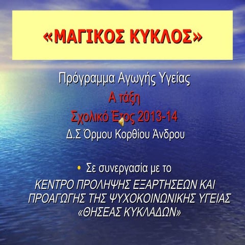 ΜΑΓΙΚΟΣ ΚΥΚΛΟΣ, ΠΡΟΓΡΑΜΜΑ ΑΓΩΓΗΣ ΥΓΕΙΑΣ Α ΤΑΞΗ Δ.Σ ΌΡΜΟΥ ΚΟΡΘΙΟΥ 2013 ...