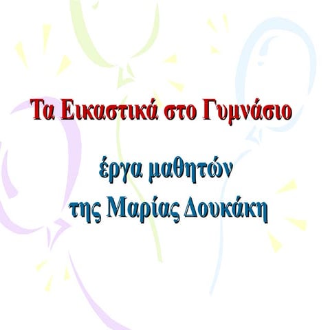 τα εικαστικά στο γυμνάσιο2a | PPT