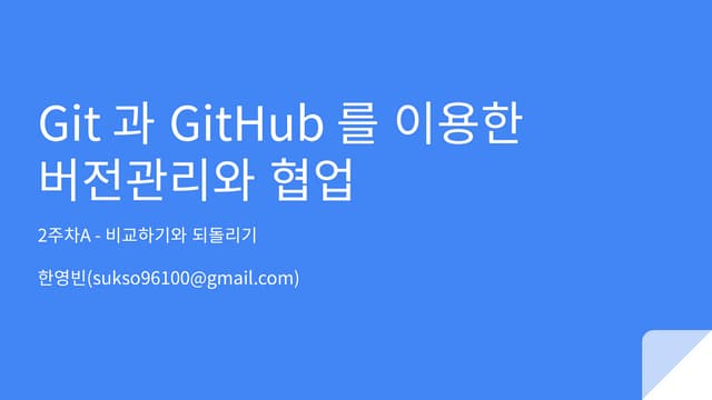 Git 과 Github 를 이용한 버전관리와 협업 2주차a 비교하기와 되돌리기 Ppt