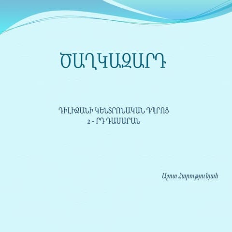 Աշոտ Ծաղկազարդ%2c%2c | PPT