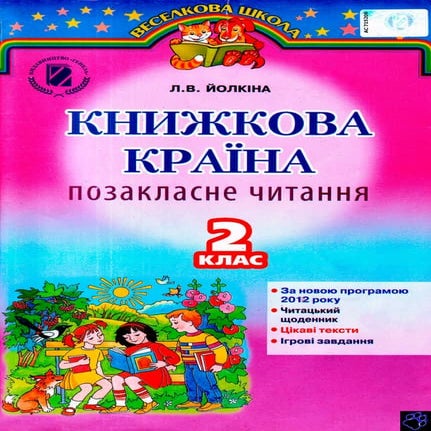 Книжкова країна Позакласне читання 2 клас Йолкіна Pdf