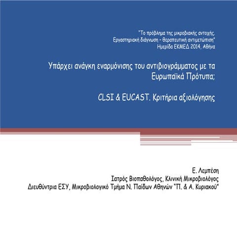 2 clsi & eucast. κριτήρια αξιολόγησης | PDF