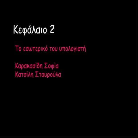 το εσωτερικο του υπολογιστη | PPT