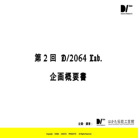 第2弾d2064 lab.事前資料 | PPT