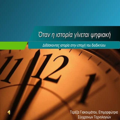 Διδάσκοντας ιστορία την εποχή του διαδικτύου | PPT