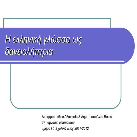 ΓΛΩΣΣΙΚΟΣ ΔΑΝΕΙΣΜΟΣ [1] | PPT