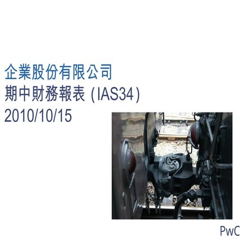 Introduction to to IAS 34 interim reporting | PPTX