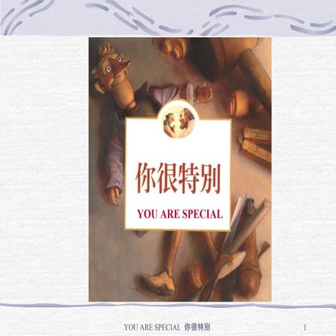 绘本教学《你很特别》2E | PPT