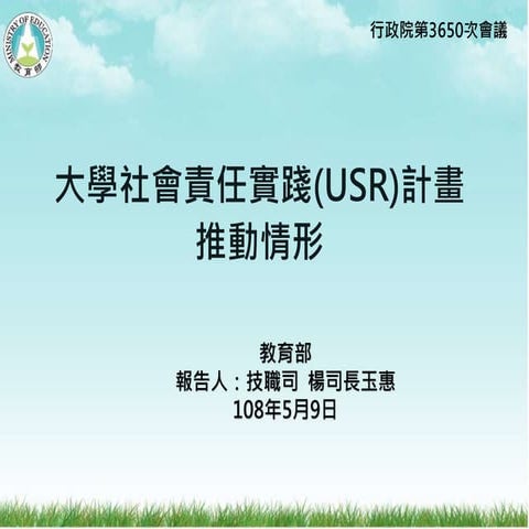 20190509【 簡報】教育部：「大學社會責任實踐計畫（USR）推動情形」 | PPTX