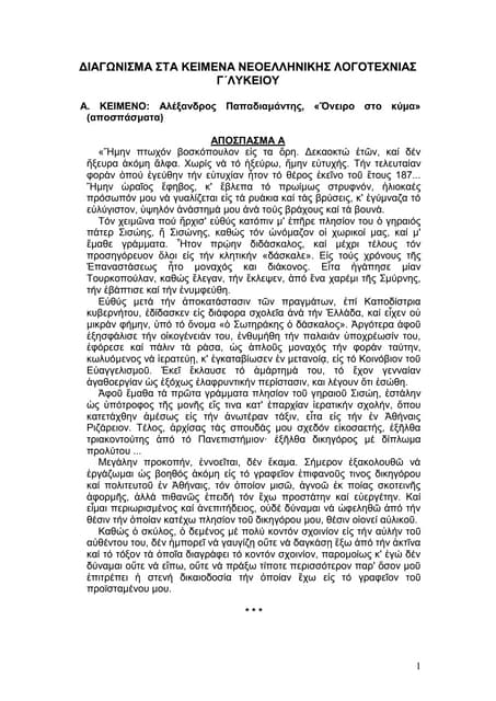 Νεοελληνική Λογοτεχνία Β' Γυμνασίου (29 διαγωνίσματα) | PDF