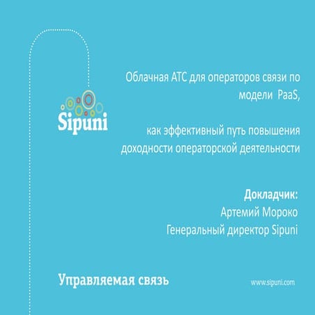 Sipuni для операторов связи. Облачная АТС как PaaS | PPT