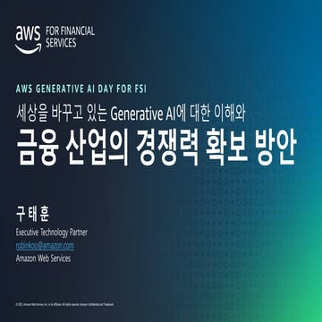 금융사를 위한 Aws Generative Ai Day 2023 2세상을 바꾸고 있는 Generative Ai에 대한 이해와