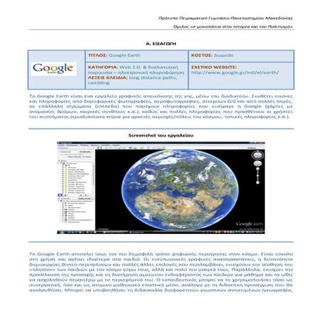 Δραστηριότητες με το Google Earth και το Google Maps | PDF