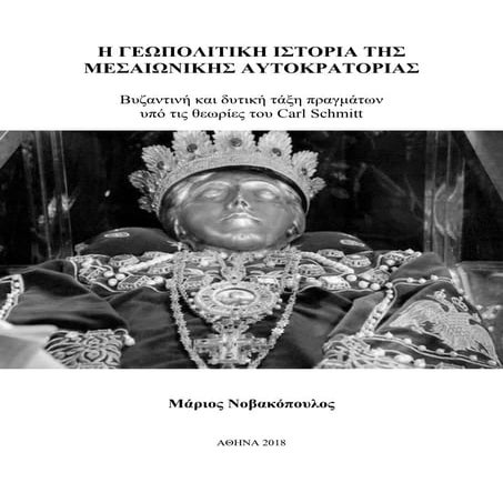 Η ΓΕΩΠΟΛΙΤΙΚΗ ΙΣΤΟΡΙΑ ΤΗΣ ΜΕΣΑΙΩΝΙΚΗΣ ΑΥΤΟΚΡΑΤΟΡΙΑΣ | PDF