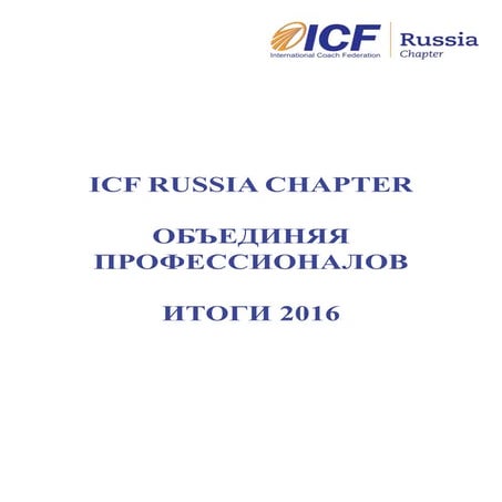 ICF Russia Chapter 2016 report | PDF