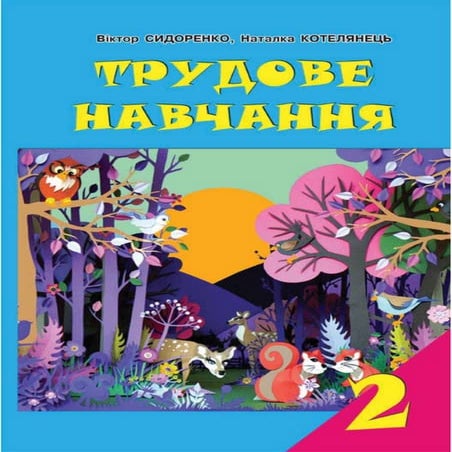 2k trud-navch-sidor-kotel-12ukr | PDF