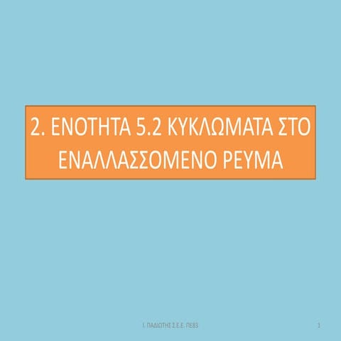 ΕΝΑΛΛΑΣΣΟΜΕΝΟ ΡΕΥΜΑ | PDF
