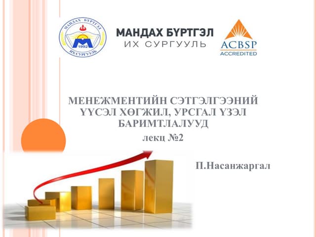 Манлайлал | PPTX