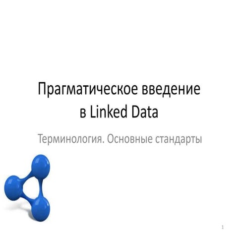 Прагматическое введение в Linked Data. Стандарты. | PPT