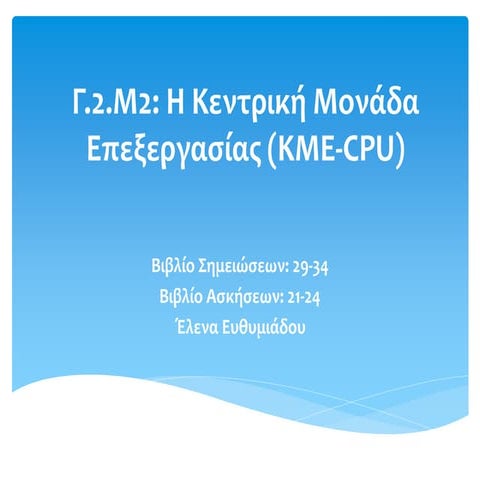 Γ2_M2_ΚΜΕ.pptx
