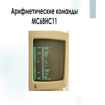 Лекция№2 MC68HC11 микроконтроллеры .pptx | Programming Languages | Computing
