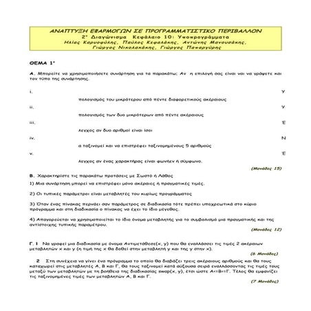Διαγώνισμα 2o Υποπρογράμματα | DOC