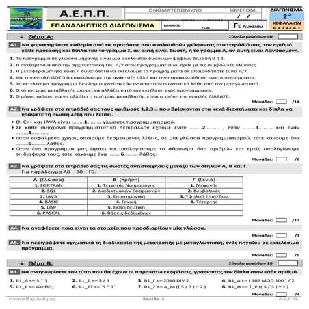 ΑΕΠΠ - Επαναληπτικό Διαγώνισμα 2o.pdf