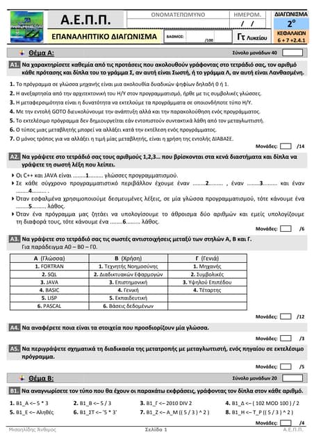 Διαγώνισμα Πληροφ. Α Γυμν. 1 Ενοτ.pdf