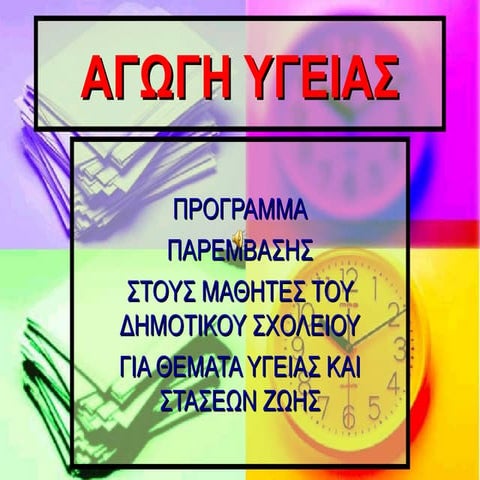 2o προγραμμα αγωγη υγειασ | PPT