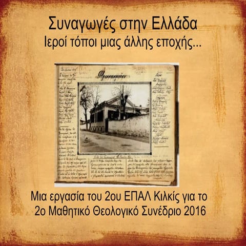 2o ΕΠΑΛ ΚΙΛΚΙΣ-ΣΥΝΑΓΩΓΕΣ ΣΤΗΝ ΕΛΛΑΔΑ | PPT