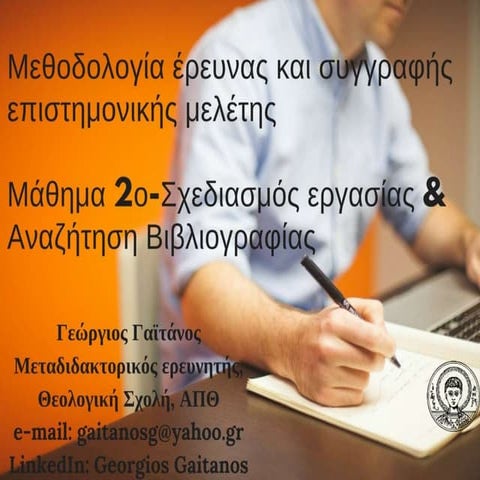 Μάθημα 2o-Σχεδιασμός εργασίας και αναζήτηση βιβλιογραφίας | PPTX