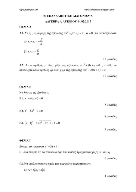 Διαγωνισμα πολυωνυμα β λυκειου | PDF