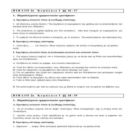β ι β λ ι ο 2o κ ε φ ά λ α ι ο ι, 16 32 ερωτησεις | DOCX