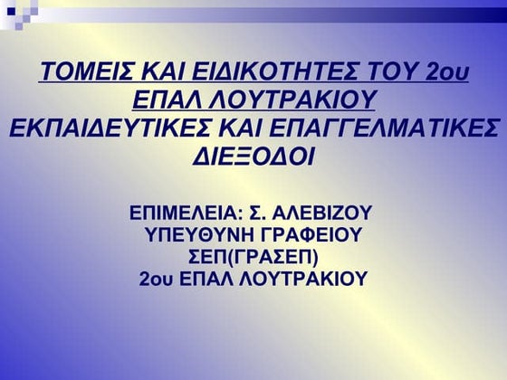 10ο επαλ θεσσαλονικης (παρουσιαση τομεων) | PPT