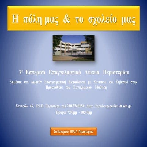 2ο Εσπερινό ΕΠΑΛ Περιστερίου "Η Πόλη μας & το Σχολείο μας" | PPTX