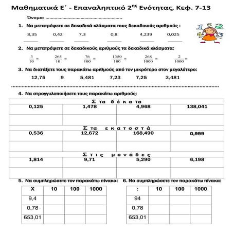 Μαθηματικά Ε΄ - Επαναληπτικό 3ης Ενότητας, Κεφ.14-21 | PDF