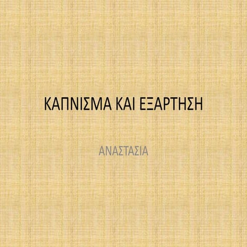 καπνισμα ντέντε αλεξάνδρα | PPT