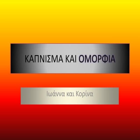 8 kapnisma koritsia | PPTX
