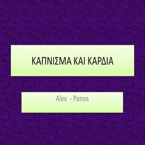 6pal st kapnisma kai kardia | PPTX