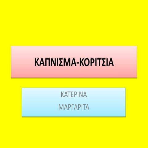 8 kapnisma koritsia | PPTX