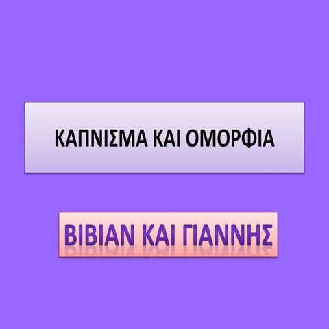8 kapnisma koritsia | PPTX
