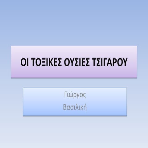 2pal st1 oi toksikes ousiew tou tsigarou | PPTX