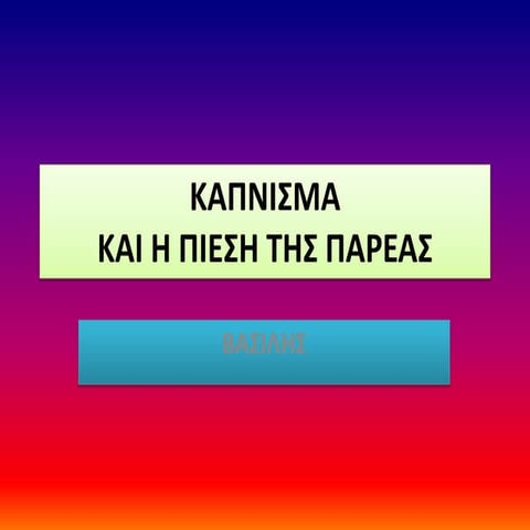 6 kapnisma kai h piesh ths pareas | PPTX