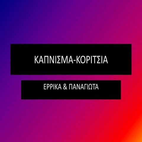 8 kapnisma koritsia | PPTX