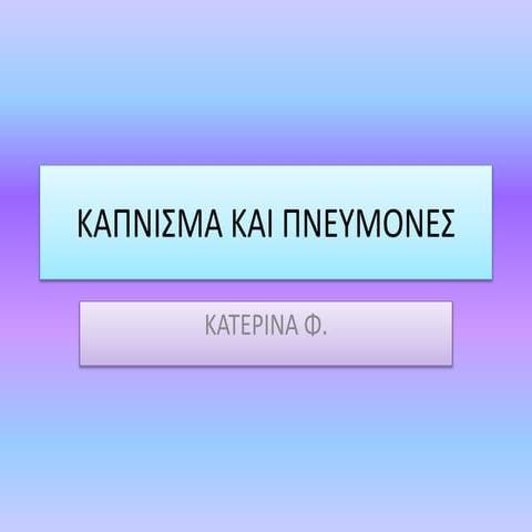 2pal st2 kapnisma kai pnevmones | PPT