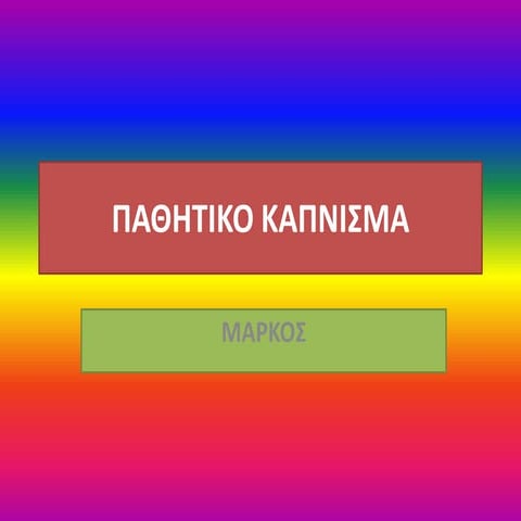 9. pathhtiko kapnisma (1) | PPTX