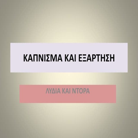 καπνισμα ντέντε αλεξάνδρα | PPT