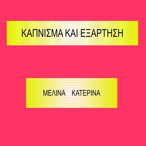 καπνισμα ντέντε αλεξάνδρα | PPT